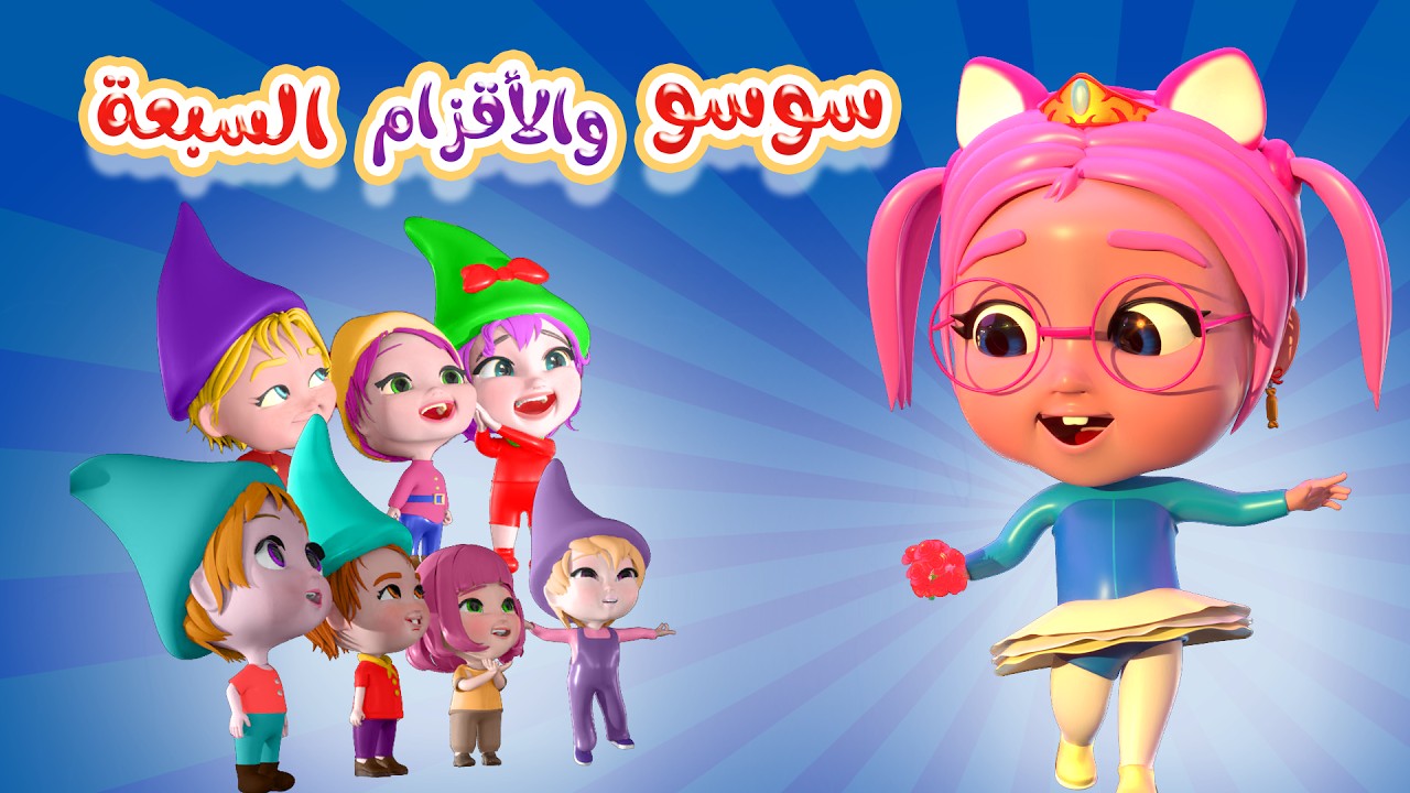 سوسو والاقزام السبعة | حبيبي بيبي Habebe Baby - YouTube