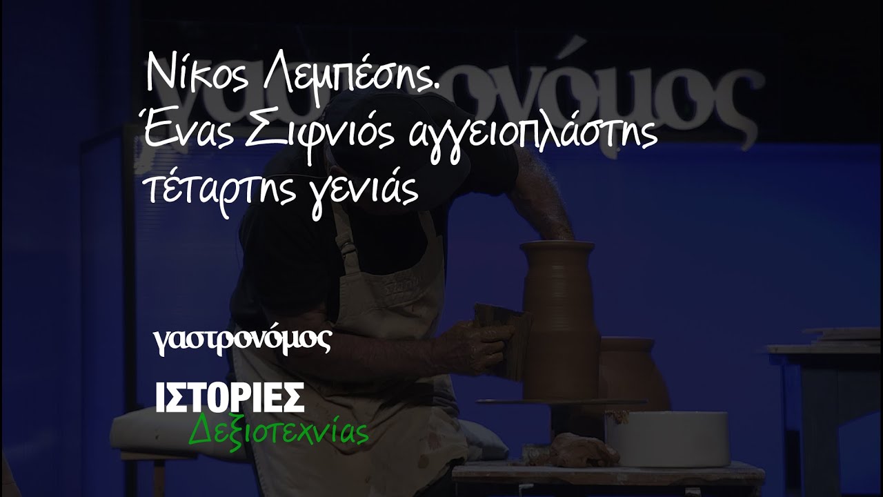 Νίκος Λεμπέσης: Ένας Σιφνιός αγγειοπλάστης τέταρτης γενιάς | Η ΜΕΓΑΛΗ ...