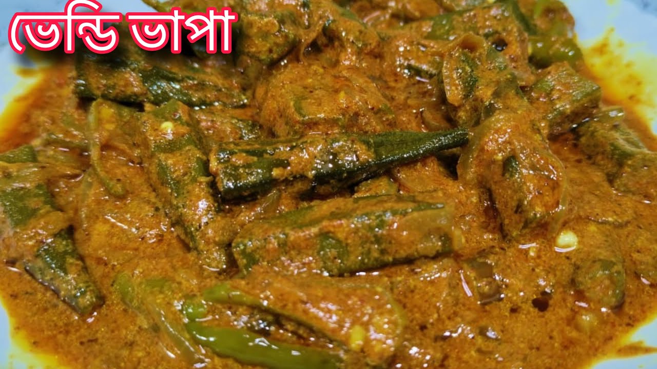 মুখে লেগে থাকার মত ভেন্ডি ভাপা // bhindi recipe ⁠@sd_rannaghor_cooking ...