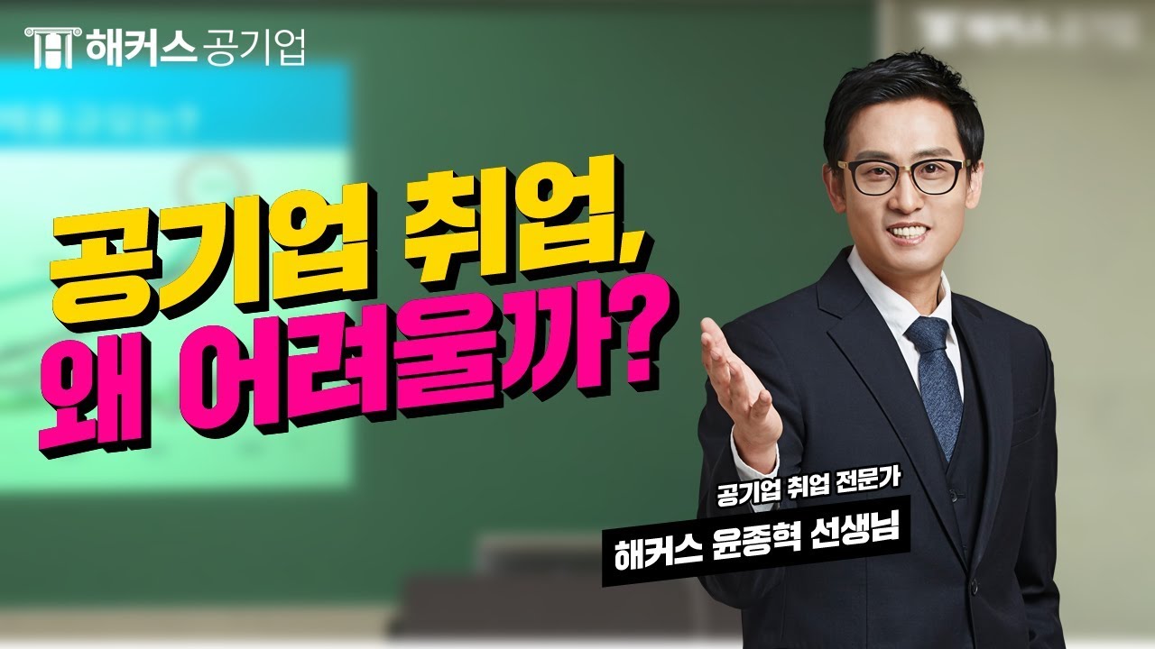 공기업 채용│공기업 취업이 어렵다고 생각하는 이유는│해커스 윤종혁 선생님│공사 채용공기업 준비공기업 고졸채용공기업 준비