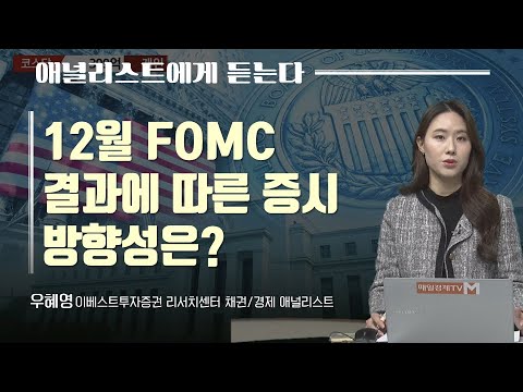 [애널리스트에게 듣는다] 12월 FOMC 결과에 따른 증시 방향성은? / 애널리스트에게 듣는다 / 매일경제TV - YouTube