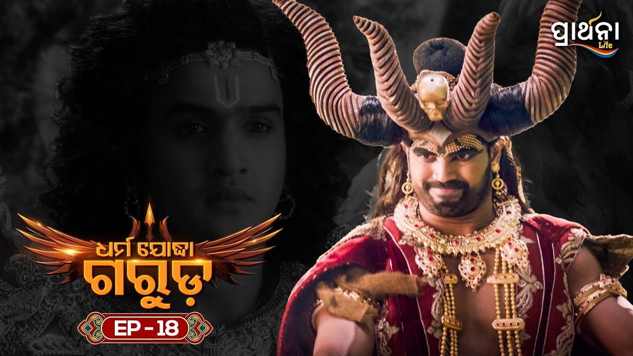 Dharma Yoddha Garuda - ଧର୍ମ ଯୋଦ୍ଧା ଗରୁଡ଼ | EP - 18 | Full Episode ...