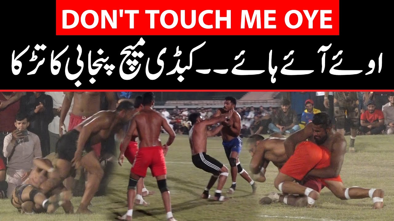 Oye Don't Touch me Oye | Tu Hath churwa kay k Dikha | Tagra Kabaddi ... Oye Don't Touch me Oye | Tu Hath churwa kay k Dikha | Tagra Kabaddi ...