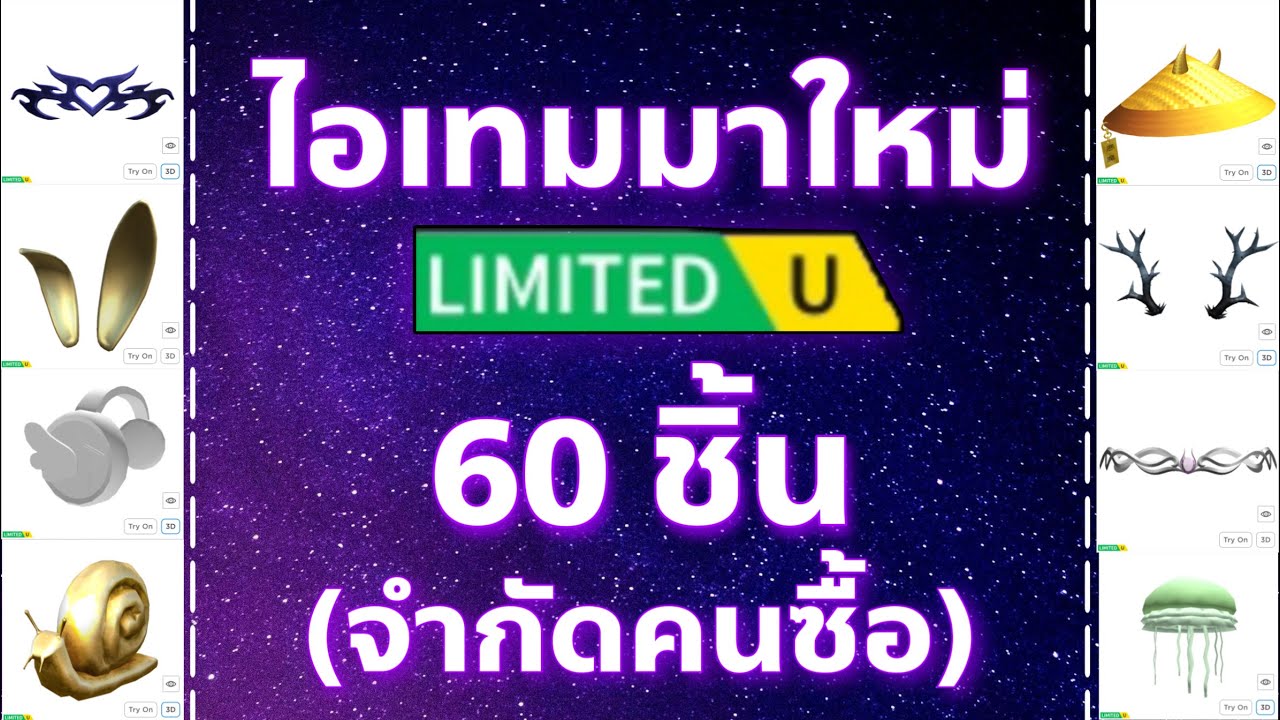 ROBLOX ไอเทม LIMITED U มาใหม่ 60 ชิ้น จำกัดคนซื้อ - YouTube