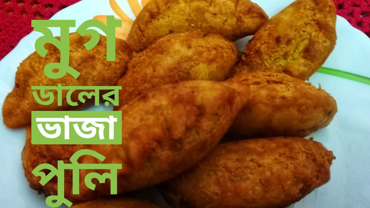 Moong puli pitha // মুগ ডালের ভাজা পুলি // mug puli recipe - YouTube