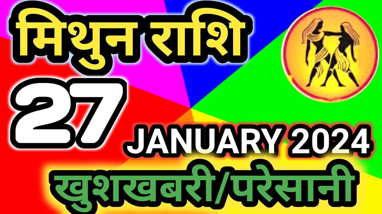 मिथुन राशि 27 जनवरी शनिवार | Mithun Rashi 27 January 2024 | Aaj Ka ...