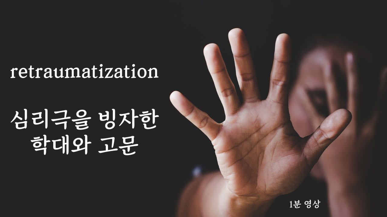 1분 영상 (106) retraumatization 심리극을 빙자한 학대와 고문 - YouTube