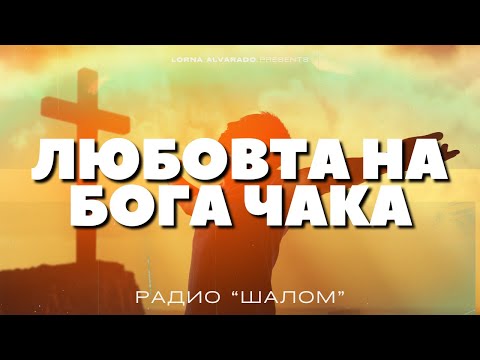 ЛЮБОВТА НА БОГА ЧАКА - ХВАЛЕНИЕ РАДИО ШАЛОМ #radioshalom