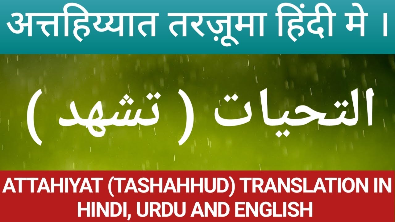 attahiyat l अत्तहिय्यात l attahiyat hindi me l attahiyat translation l ...
