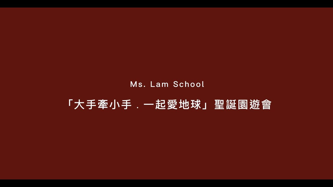｜Ms. Lam School - 聖誕活動｜ - YouTube