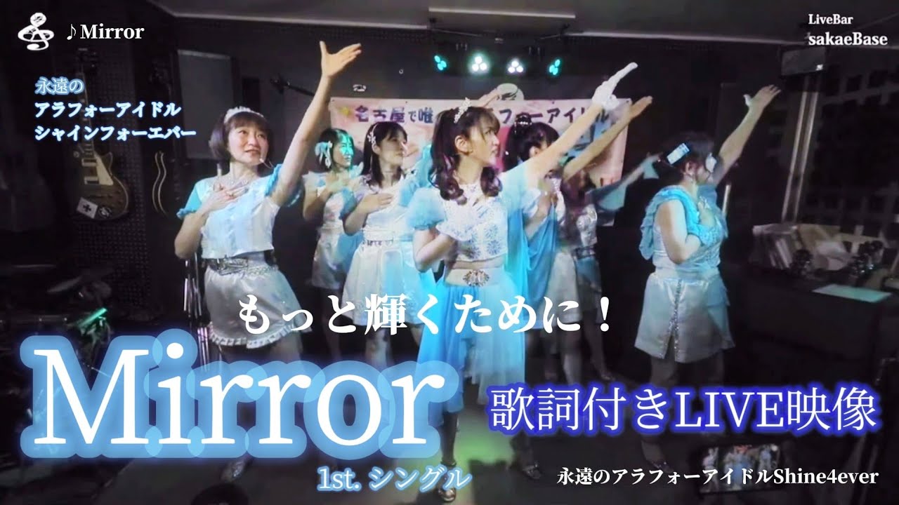 "Mirror" Shine4ever 歌詞付きLIVE映像 名古屋で唯一アラフォーアイドルグループ「永遠のアラフォーアイドルShine4ever 」歌詞動画 - YouTube