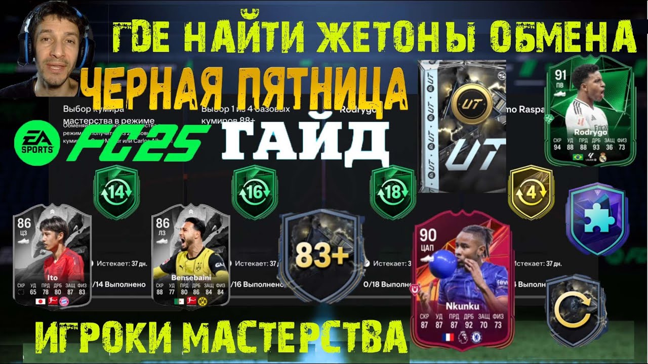ГДЕ НАЙТИ ЖЕТОНЫ ОБМЕНА В FC 25 ИГРОКИ МАСТЕРСТВА ★ ЧЕРНАЯ ПЯТНИЦА ...