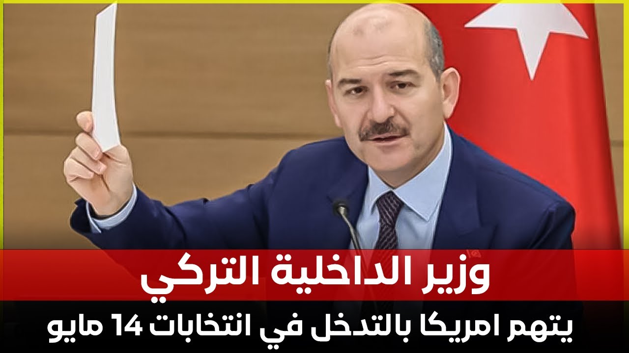 وزير الداخلية التركي يتهم امريكا بالتدخل في انتخابات 14 مايو Youtube