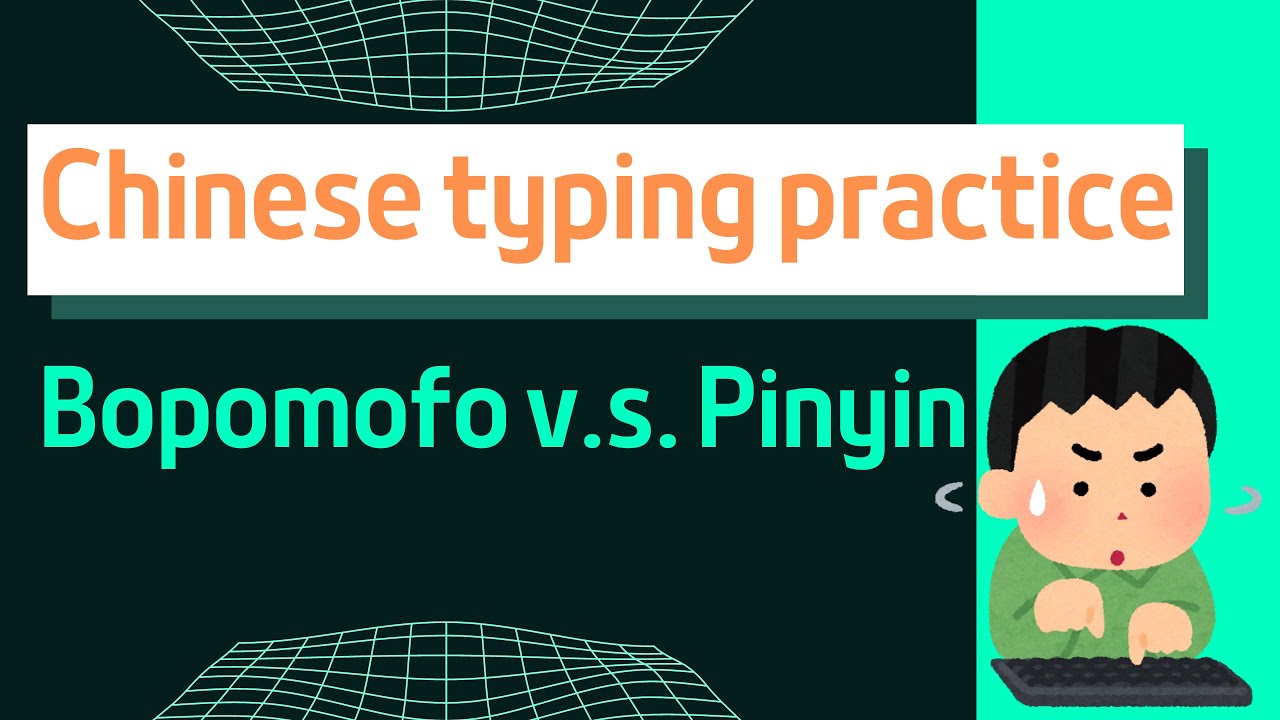 Chinese typing. Chinese typing in Bopomofo and Pinyin中文拼音打字練習.拼音打字练习 ...