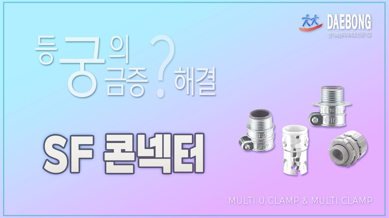 SF콘넥터(SF Connector)_KS 표준형, 원터치형, 와셔형, ABS Easy형 - YouTube