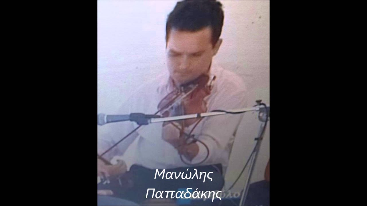 Μόνο εκείνος π' αγαπά, Μανώλης Ν. Παπαδάκης (σόλο βιολί) - YouTube