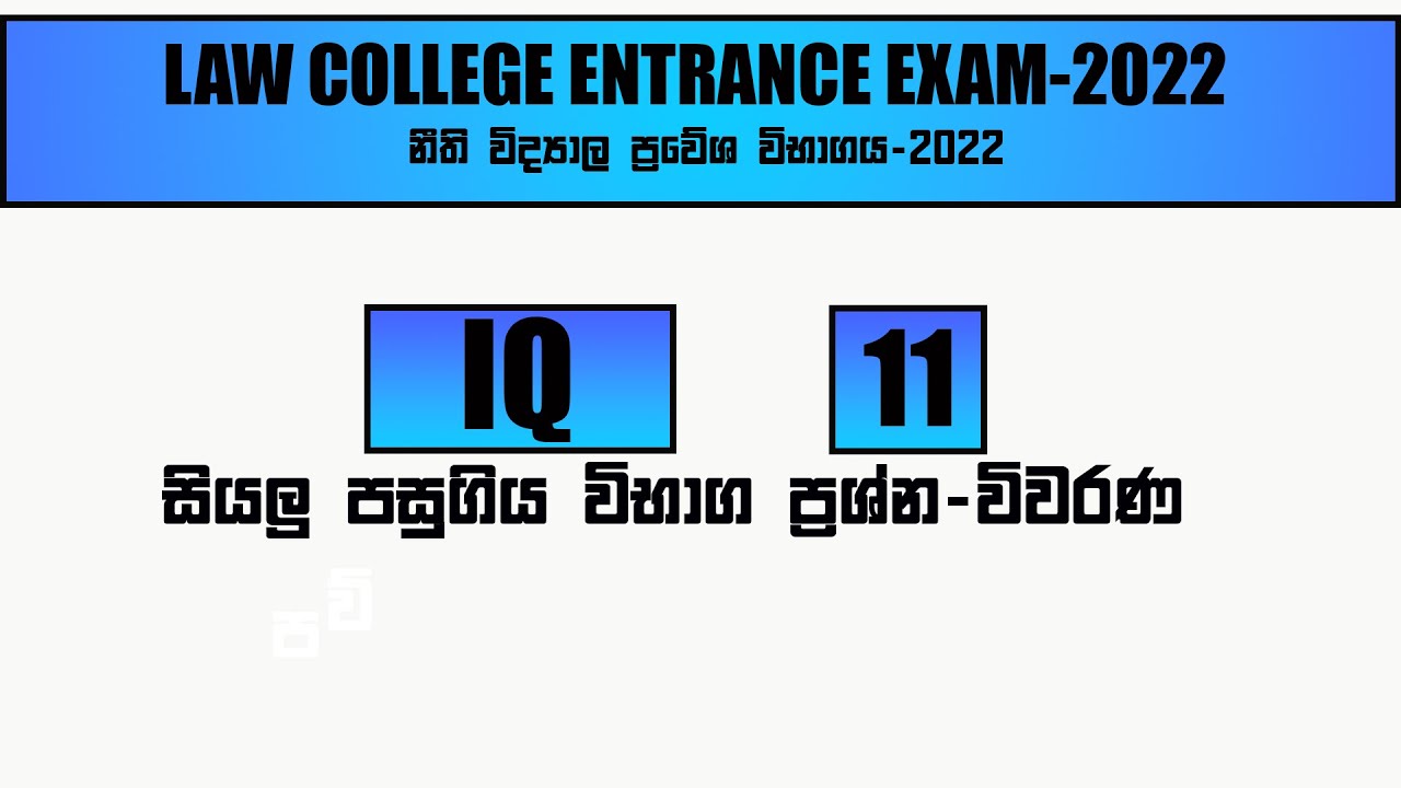 තරඟ විභාග පසුගිය ප්‍රශ්න පත්‍ර විවරණ 2022 IQ-11 - YouTube