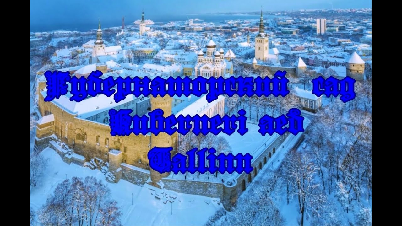 Губернаторский сад Kuberneri aed Tallinn - YouTube