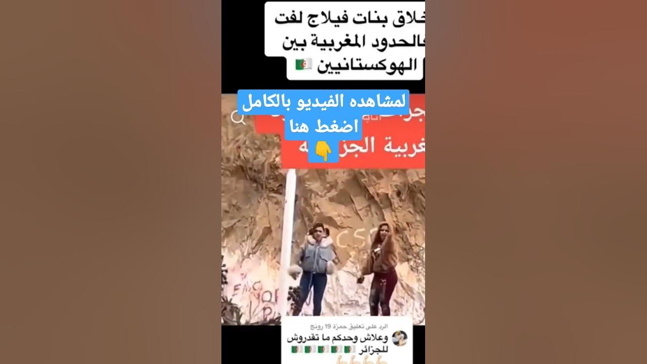 أخلاق بنات الجزائر🤣 على الحدود المغربية Youtube