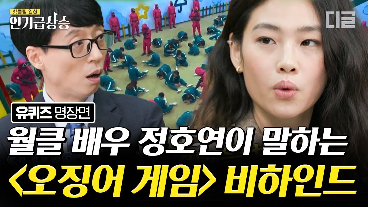 인기급상승 유퀴즈에 오징어게임squid Game 정호연 출연🌟 무려 7일 걸린 달고나씬과 줄다리기씬까지 오겜 촬영현장 비하인드 대공개 유퀴즈온더블럭 디글