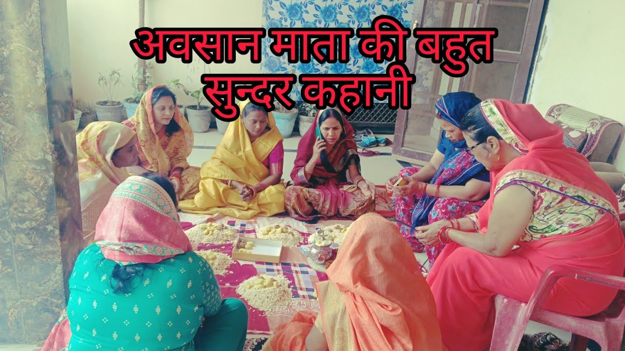 अवसान माता की बहुत सुन्दर कहानी|awsan mata ki bahut sundar kahani ...