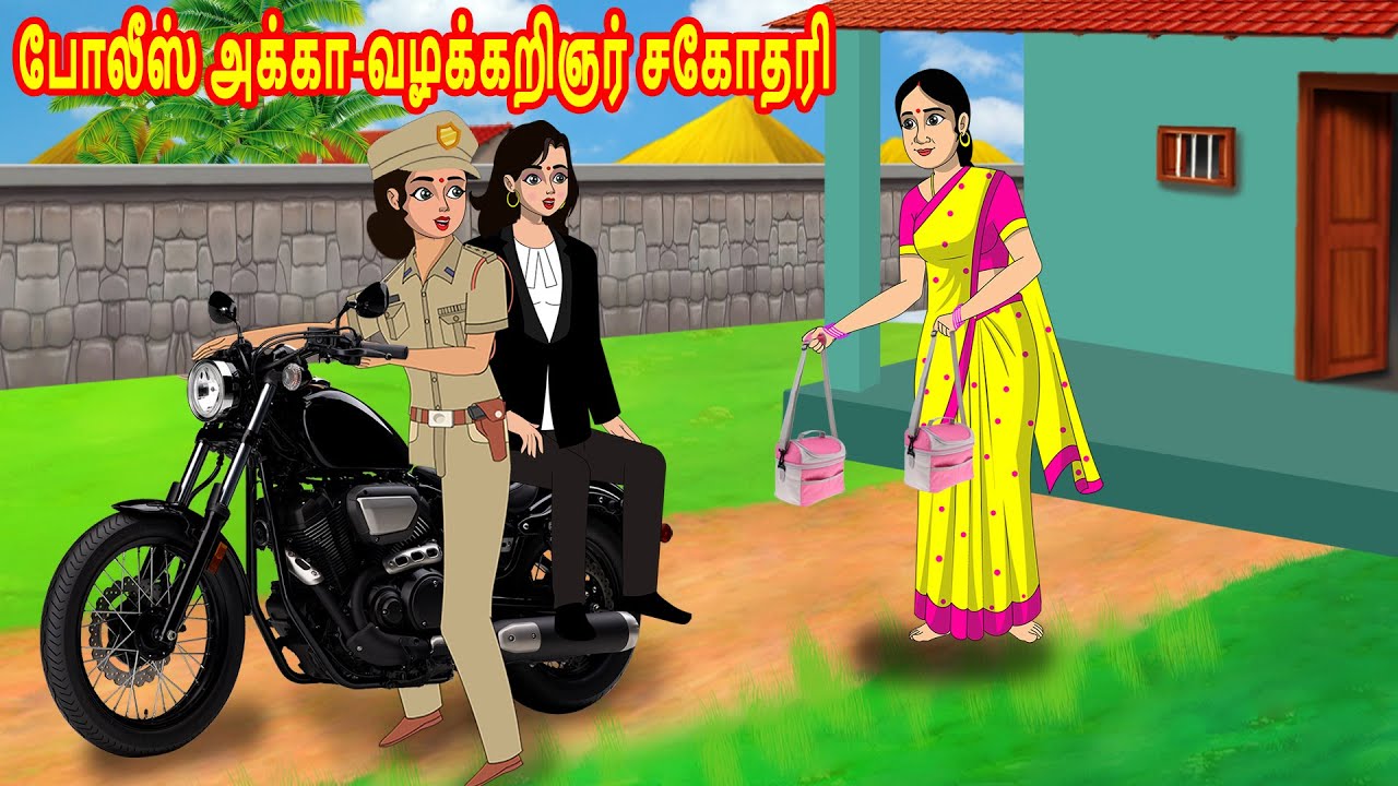 போலீஸ் அக்கா-வழக்கறிஞர் சகோதரி | Tamil stories | Tamil Kathaikal ...
