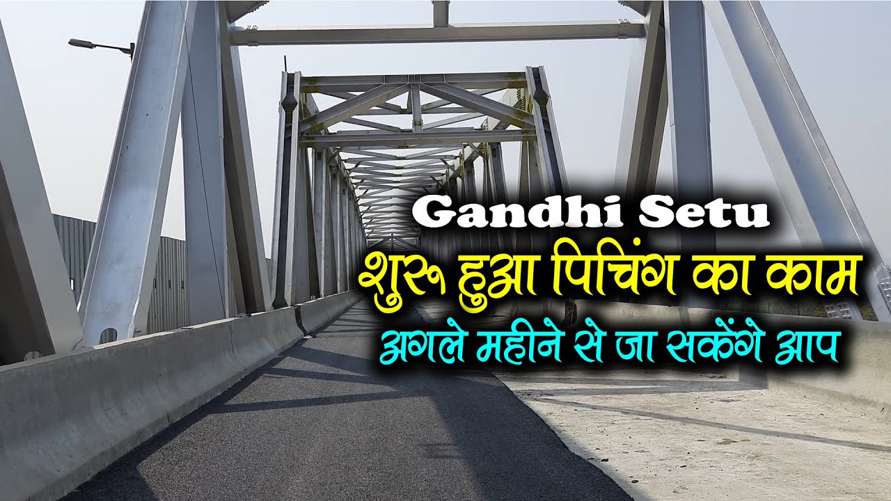Gandhi Setu शुरू हुआ पिचिंग का काम अगले महीने से होगी शुरुआत - YouTube
