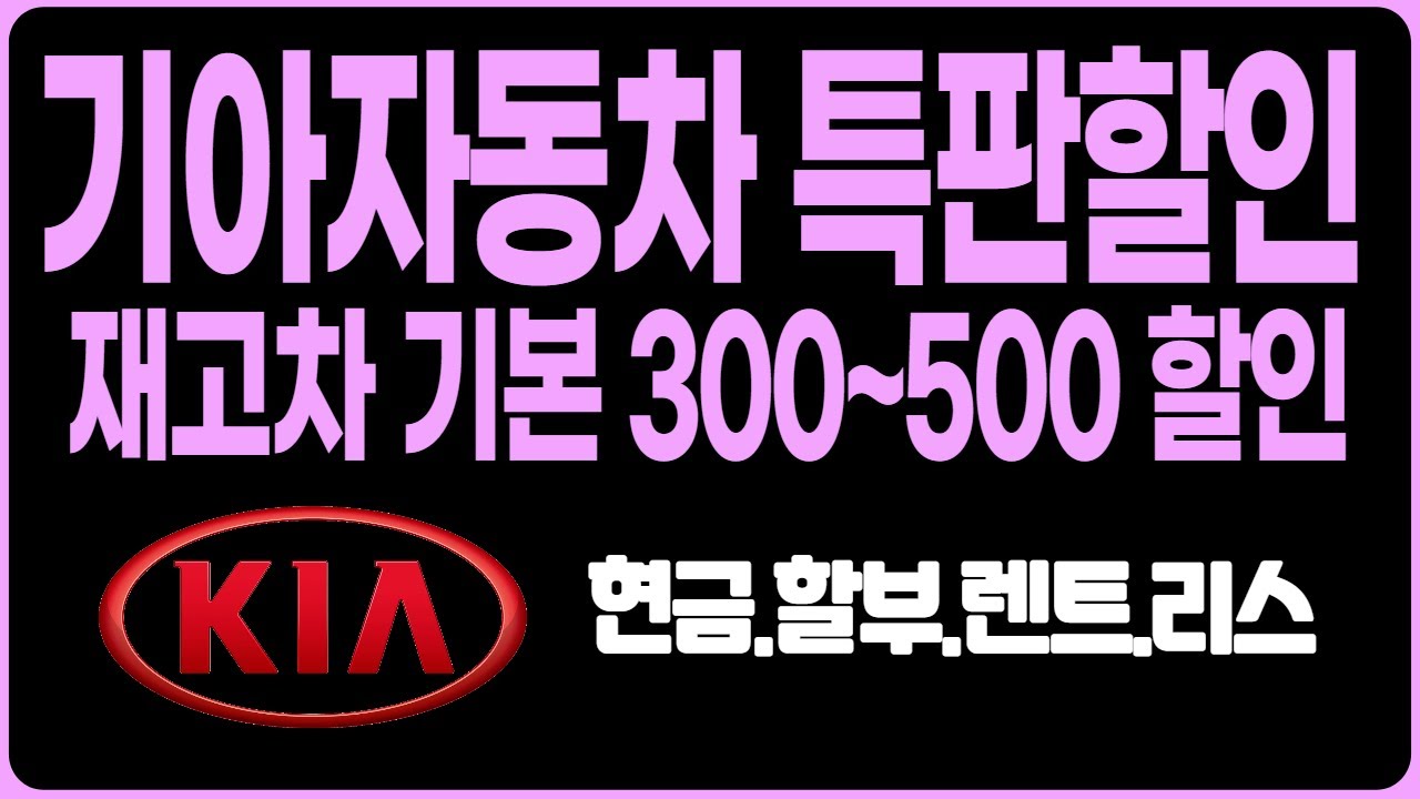 기아자동차 특판할인 11월 프로모션 빠른출고 출고기간 재고리스트카니발 쏘렌토 스포티지 모하비 K3 K5 K8 K9 니로 모하비