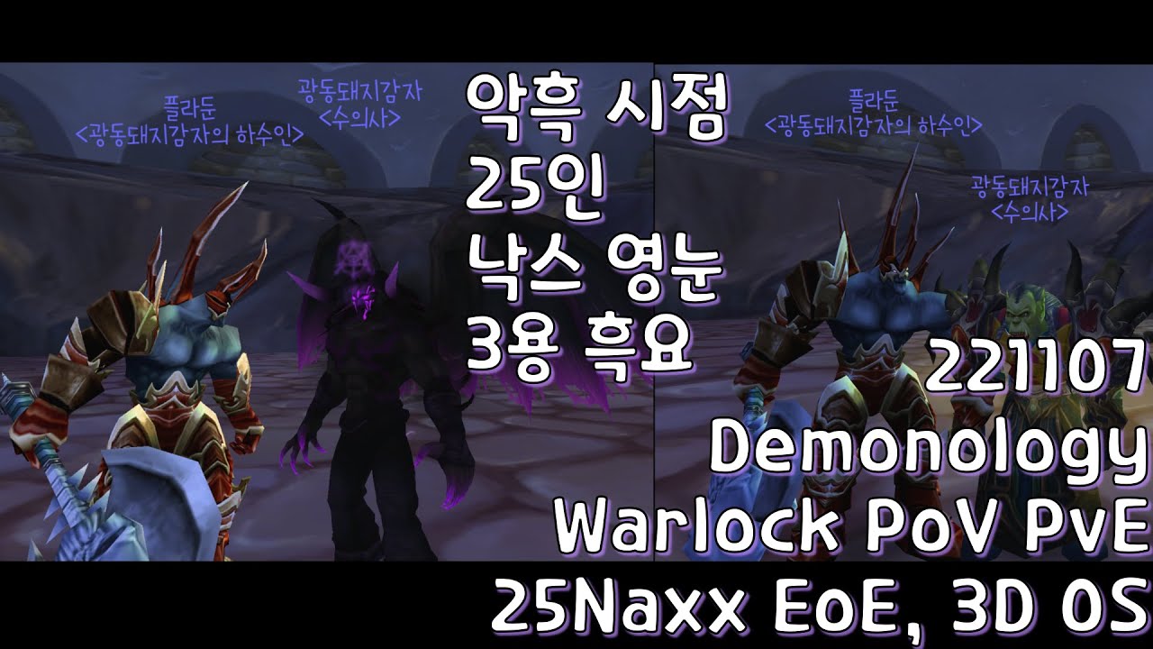 221107 Demonology Warlock PoV PvE 25Naxx EoE, 3D OS / 악흑 시점 25인 낙스 영눈 3 ...