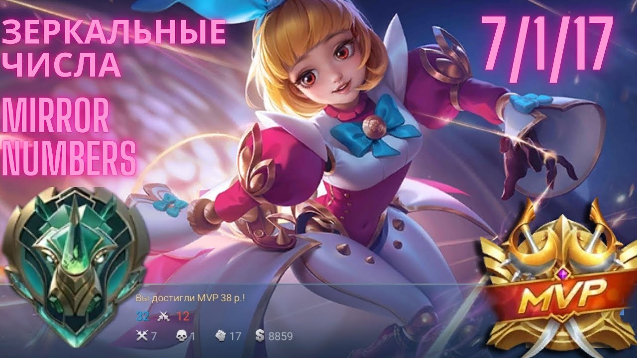 Млбб Ангела МВП зеркальные числа (Mlbb Angela MVP mirror numbers) - YouTube
