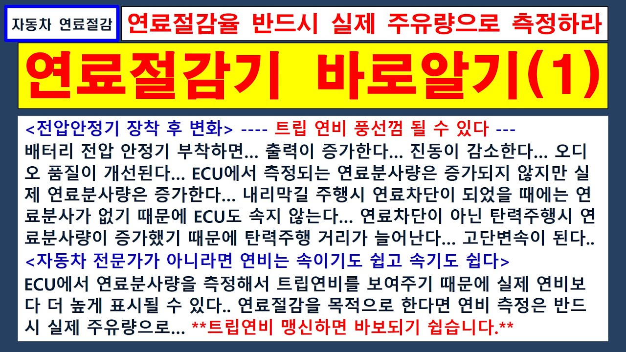 연료절감기 08강 배터리에 부착하는 전압안정기 전류안정기 연료절감기 바로알기 트립연비로 측정하면 바보되기 쉽다 반드시