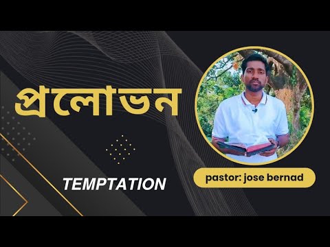 প্রলোভন💁🏼‍♀️💁🏻‍♂️🫵🏻temptation💁🏼‍♀️💁🏻‍♂️🫵🏻#hell #heaven #jesus #cristian ...