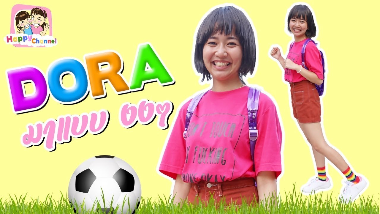 ดอร่า มาแบบ งงๆ?? DORA พี่ฟิล์ม น้องฟิวส์ Happy Channel - YouTube
