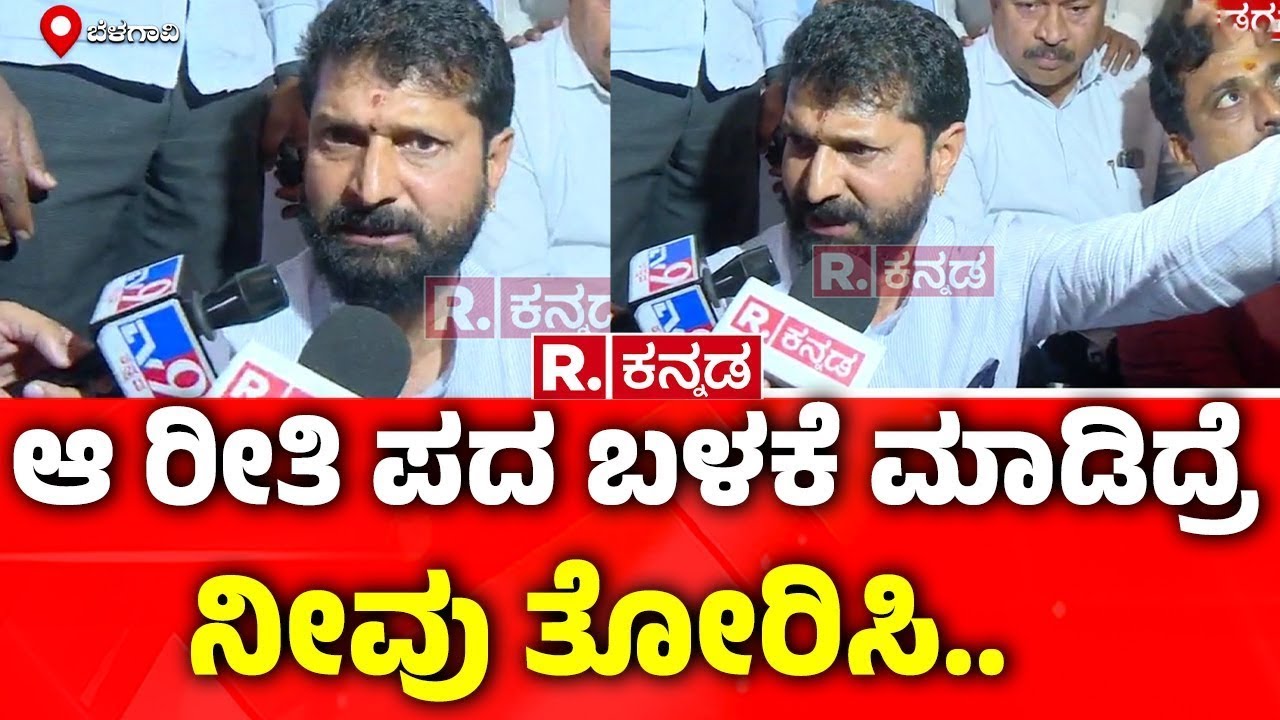 CT Ravi Controversial Statement : ಆ ರೀತಿ ಪದ ಬಳಕೆ ಮಾಡಿದ್ರೆ ನೀವು ತೋರಿಸಿ ...