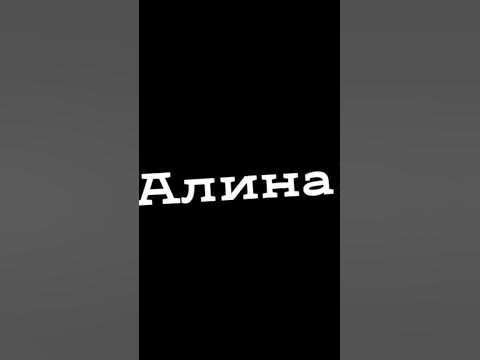 я люблю Алину 🥺 - YouTube