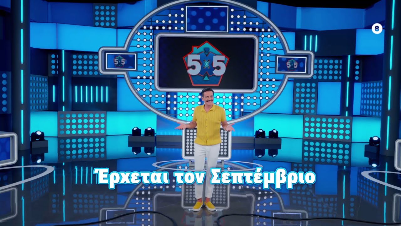 5x5 – 'Ερχεται τον Σεπτέμβριο - YouTube