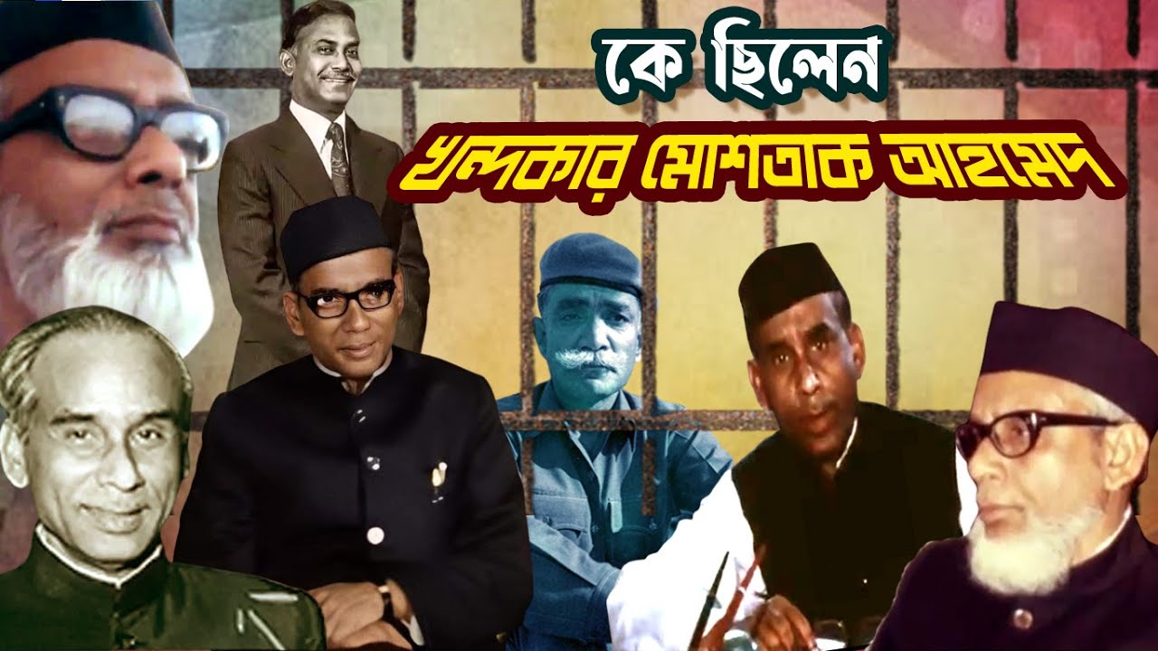 কে ছিলেন খন্দকার মোশতাক আহমেদ | Who was Khondaker Mostaq Ahmad ...