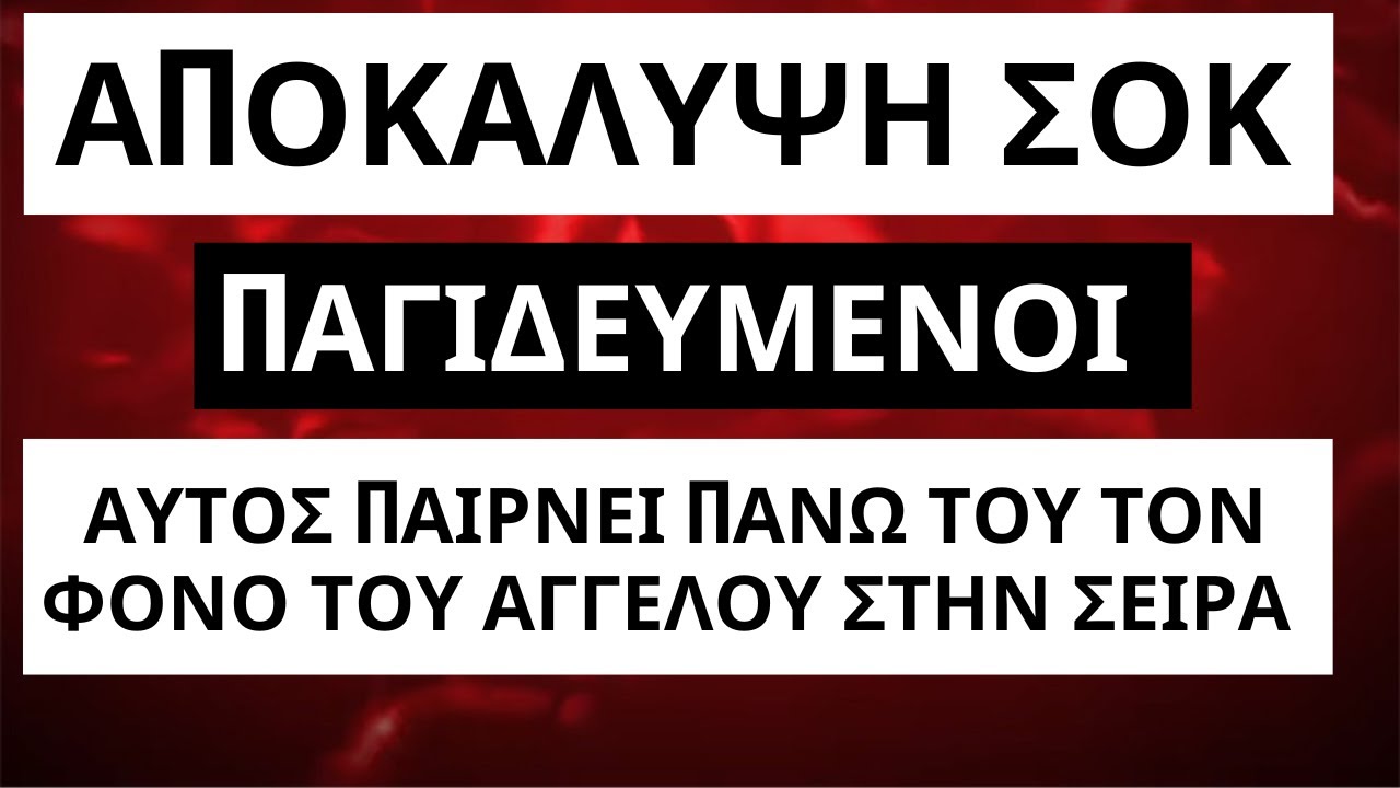 ΠΑΓΙΔΕΥΜΕΝΟΙ - ΑΠΟΚΑΛΥΨΗ ΣΟΚ - ΑΥΤΟΣ ΠΑΙΡΝΕΙ ΠΑΝΩ ΤΟΥ ΤΟΝ ΦΟΝΟ ΤΟΥ ...