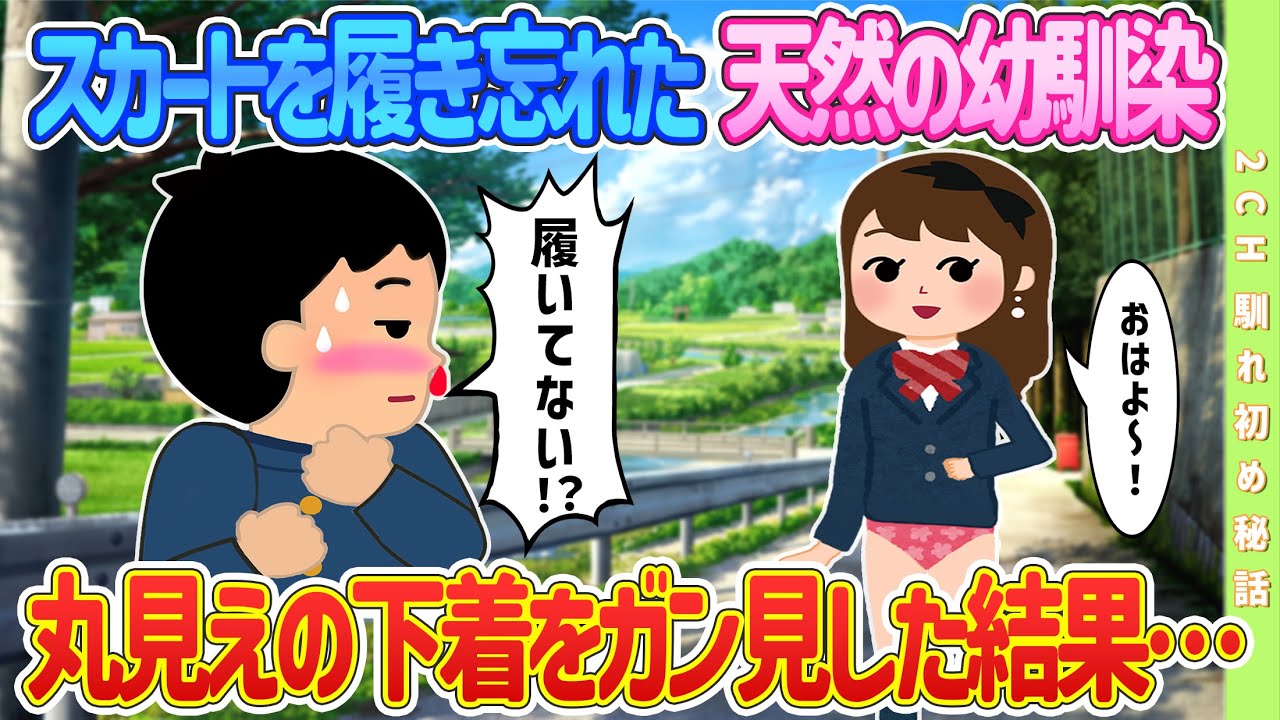 【2ch馴れ初め】スカートを履き忘れて出掛けた天然の幼馴染丸見えの下着をガン見した結果 Youtube