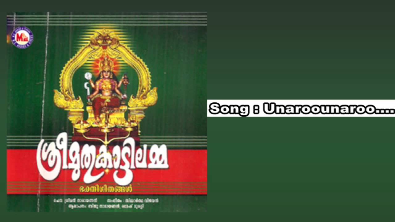 ഉണരൂ ഉണരൂ | UNAROO UNAROO | Sreemuthukattilamma | Hindu Devotional Devi ...
