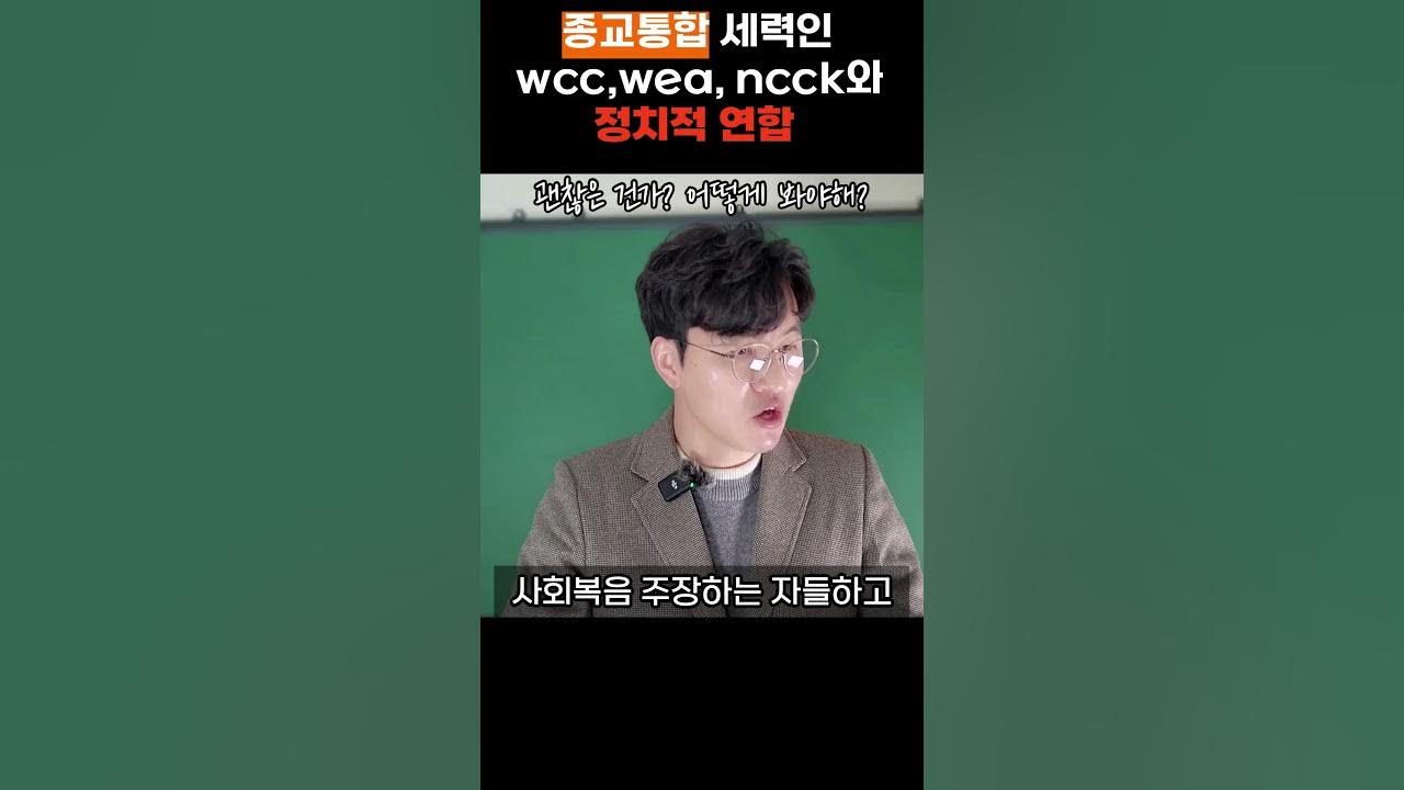 애국이란 이름으로 종교통합하는 WCC,WEA,NCCK와 연대해도 될까? - YouTube