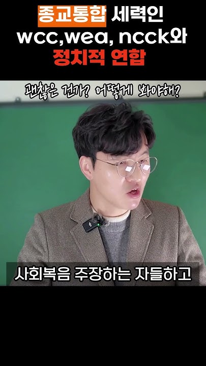 애국이란 이름으로 종교통합하는 WCC,WEA,NCCK와 연대해도 될까? - YouTube