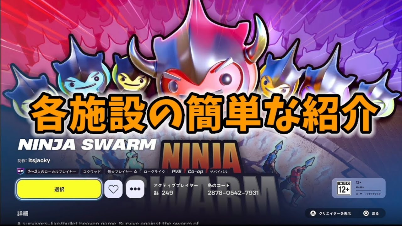 フォートナイト】NINJA SWARM の各施設の簡単な紹介 - YouTube