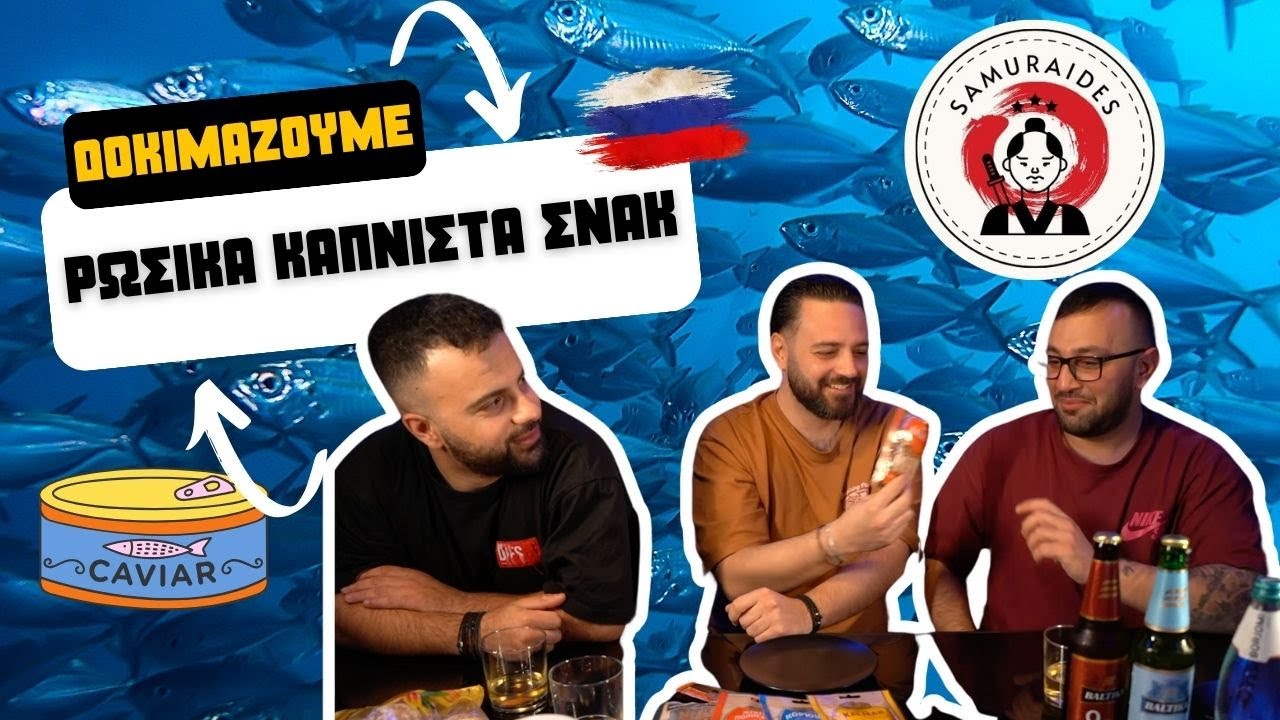 ΔΟΚΙΜΑΖΟΥΜΕ ΡΩΣΙΚΑ ΚΑΠΝΙΣΤΑ ΣΝΑΚ - YouTube