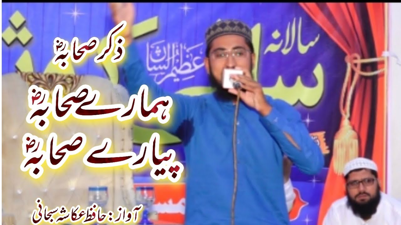 Hamare Sahaba Pyare Sahaba ||Shan e Sahaba kalam#2022 ||Hafiz Ukasha ...