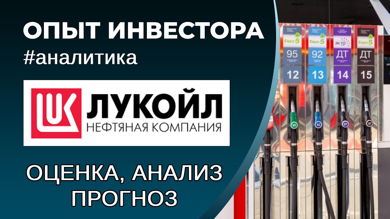 Лукойл (#LKOH) - оценка, анализ, прогноз - YouTube