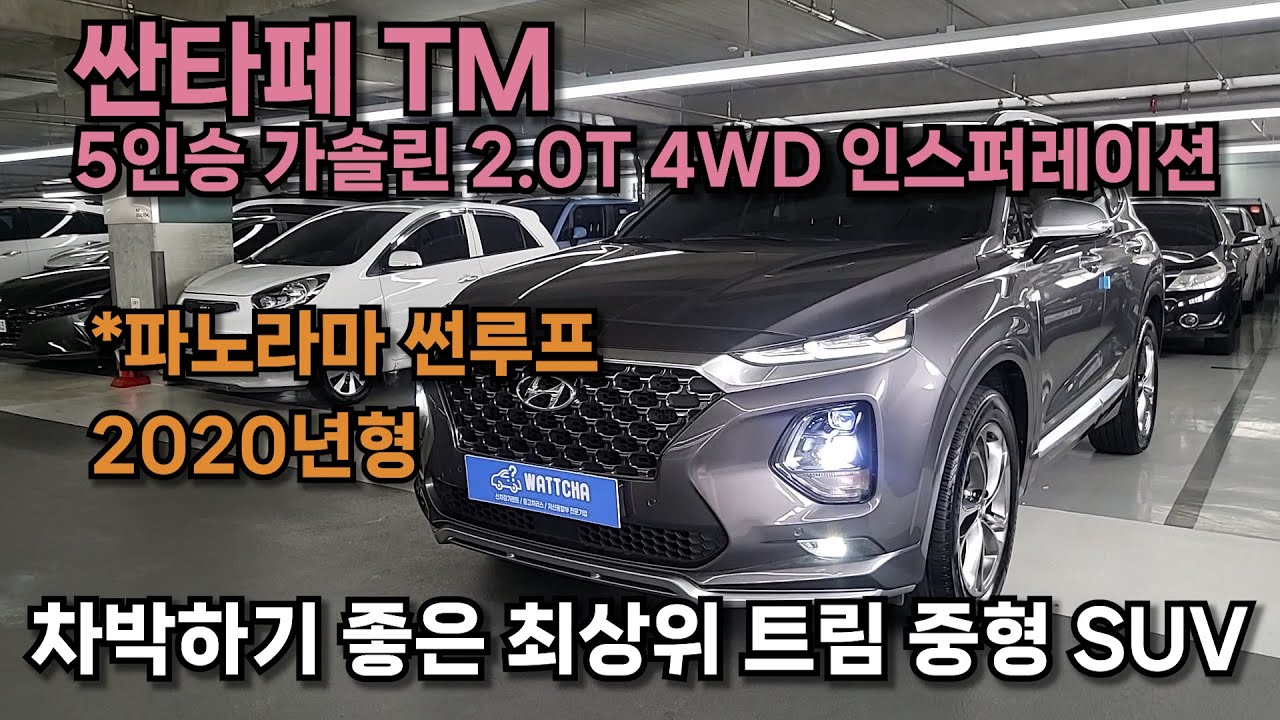 [내방고객 판매완료] 싼타페TM 5인승 가솔린 2.0T 4WD 인스퍼레이션 - YouTube