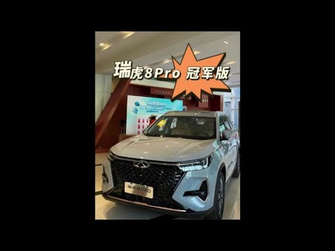 8AT版本的瑞虎8PRO冠军版来了，你们吐槽的缺点都改了！#奇瑞 - YouTube