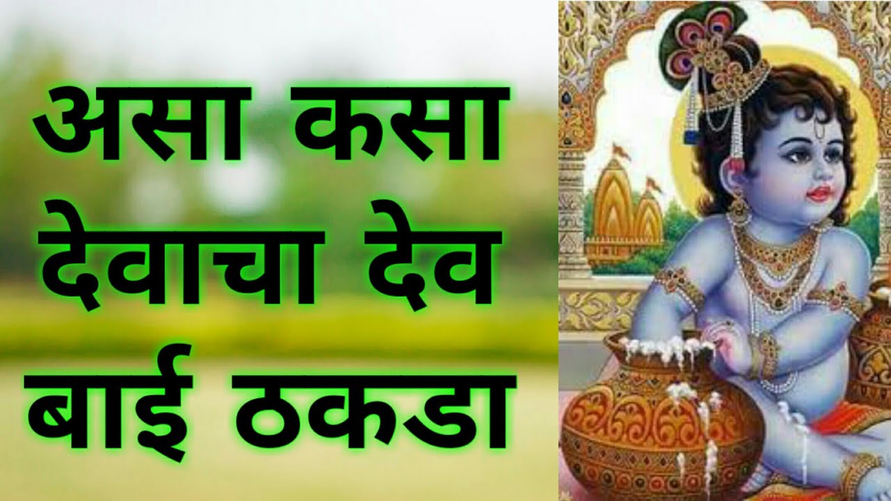 Asa kasa devacha dev thakda dev eka payane langda/ असा कसा देवाचा देव बाई ठकदा - YouTube