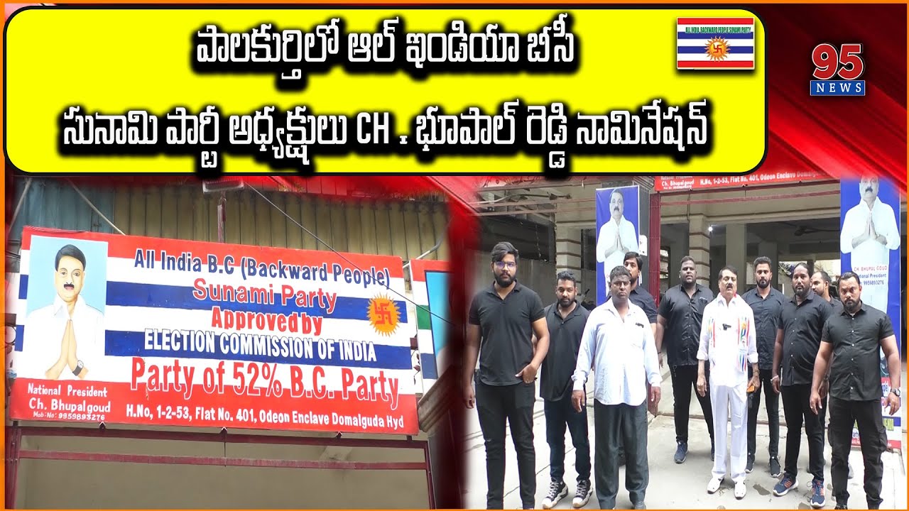 భారీ బందోబస్తు నడుమ నామినేషన్ దాఖలు చేసిన ఆల్ ఇండియా బీసీ సునామి పార్టీ ...